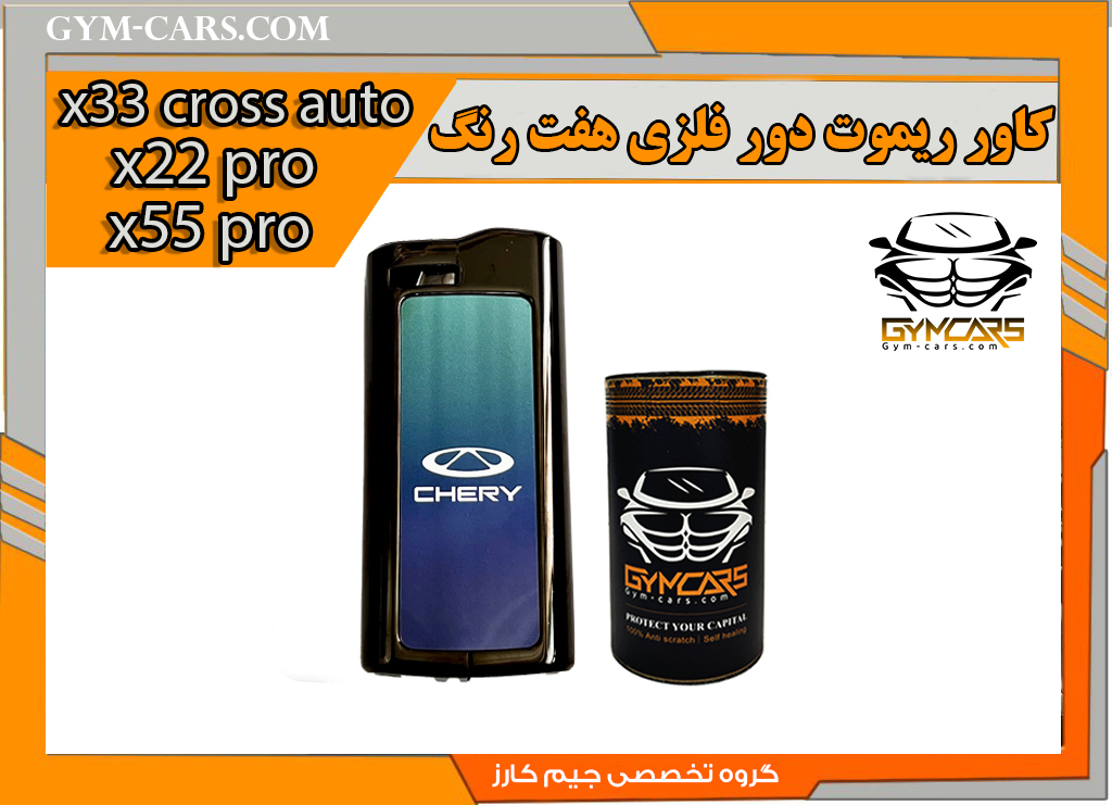کاور ریموت هفت رنگ MVM x22 ,x55 ,x33 - جیم کارز